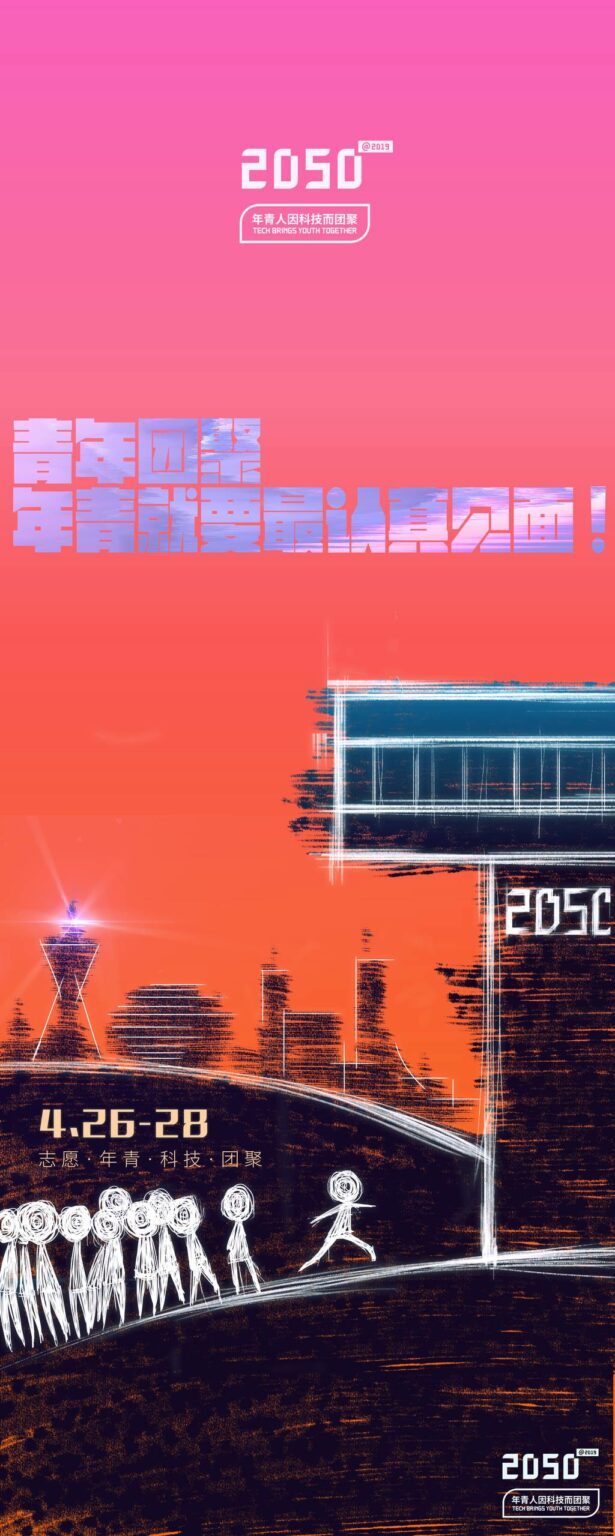 2050海报大道 – 2050