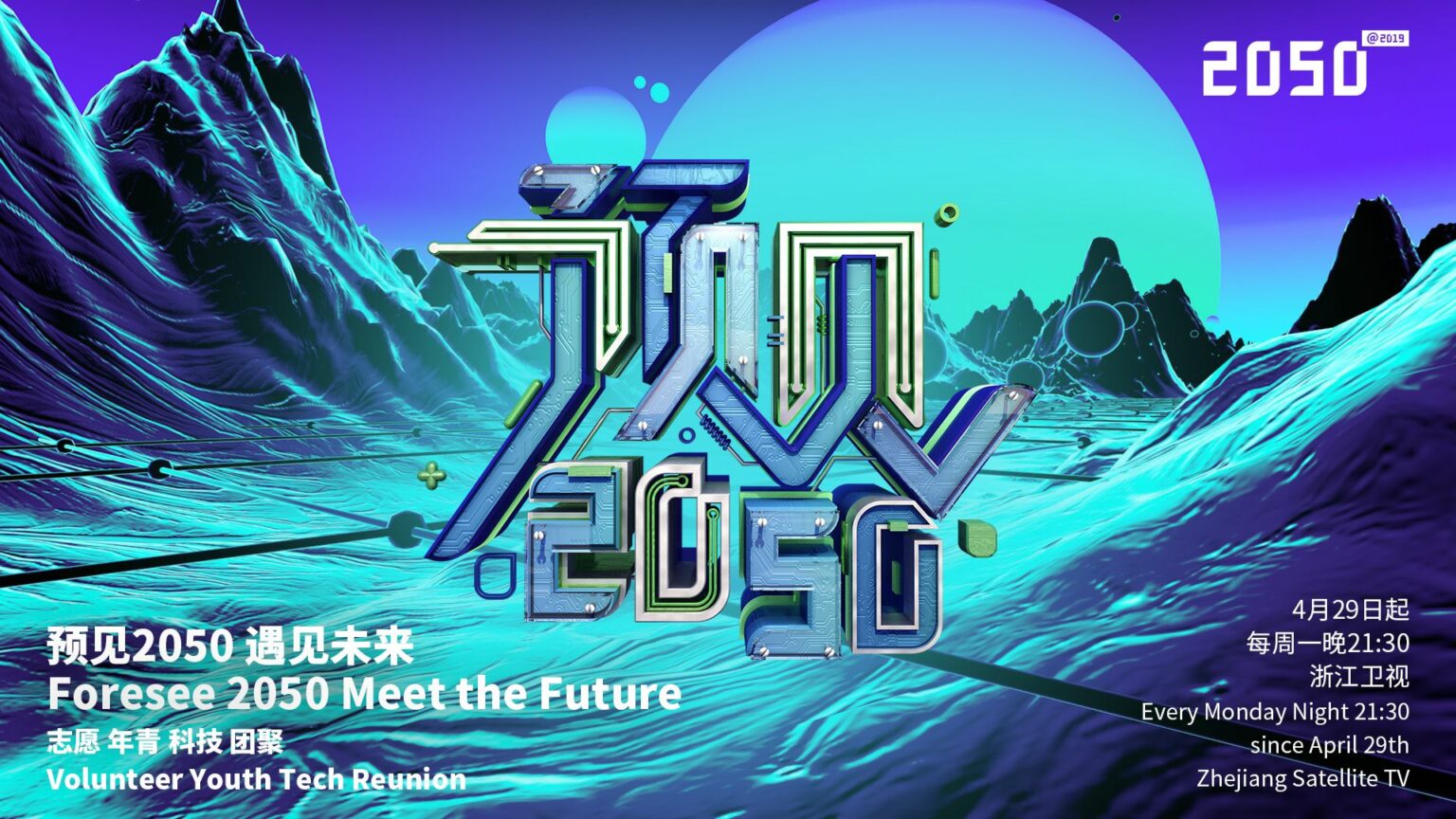 预见2050 – 2050